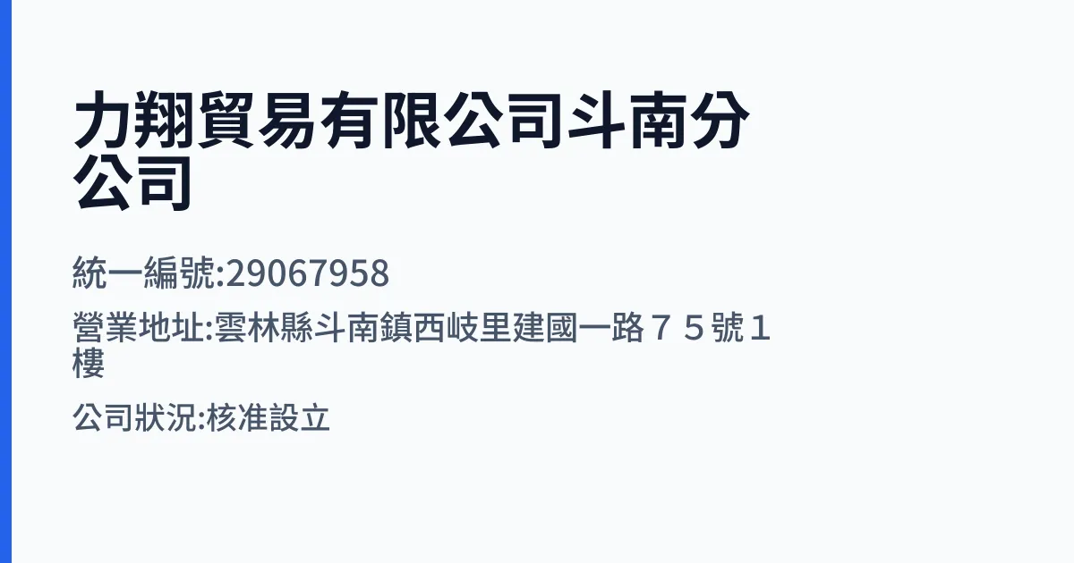 力翔貿易有限公司斗南分公司 - 統編 29067958（雲林縣） 公司登記資料與營業項目詳細圖表