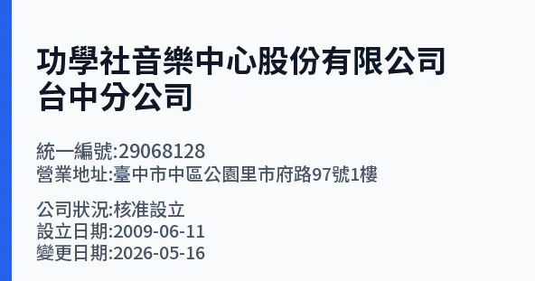 功學社音樂中心股份有限公司台中分公司的照片-統編 29068128(臺中市) 公司登記資料與營業項目詳細圖表