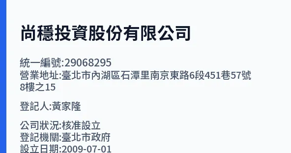 尚穩投資股份有限公司的照片-統編 29068295(臺北市) 公司登記資料與營業項目詳細圖表