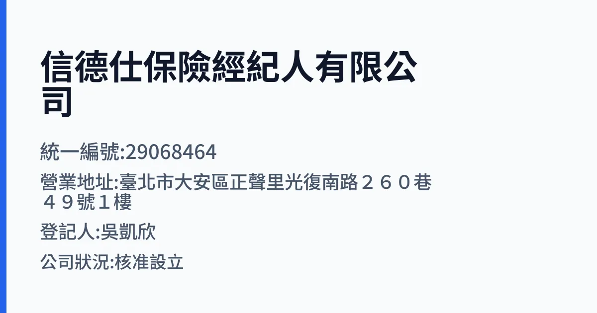 信德仕保險經紀人有限公司 - 統編 29068464(臺北市) 公司登記資料與營業項目詳細圖表