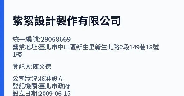 紫絮設計製作有限公司的照片-統編 29068669(臺北市) 公司登記資料與營業項目詳細圖表