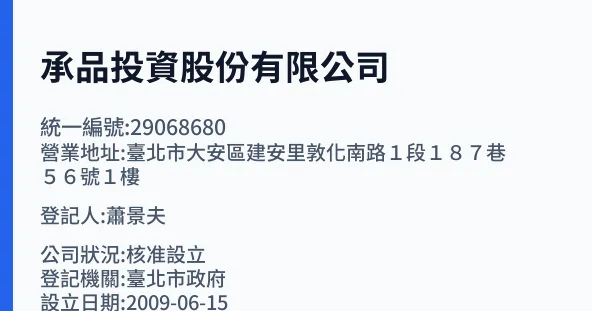 承品投資股份有限公司的照片-統編 29068680(臺北市) 公司登記資料與營業項目詳細圖表