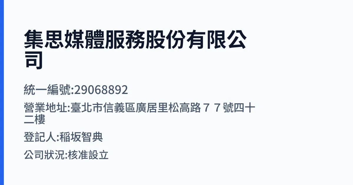 集思媒體服務股份有限公司 - 統編 29068892(臺北市) 公司登記資料與營業項目詳細圖表