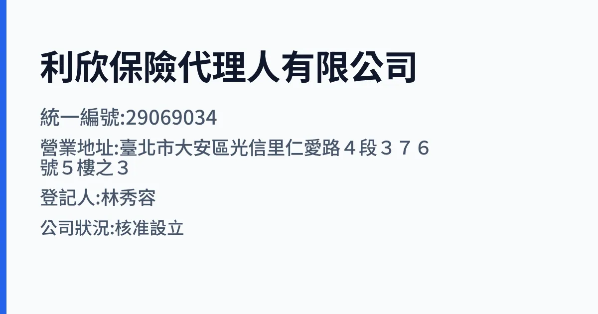 利欣保險代理人有限公司 - 統編 29069034(臺北市) 公司登記資料與營業項目詳細圖表