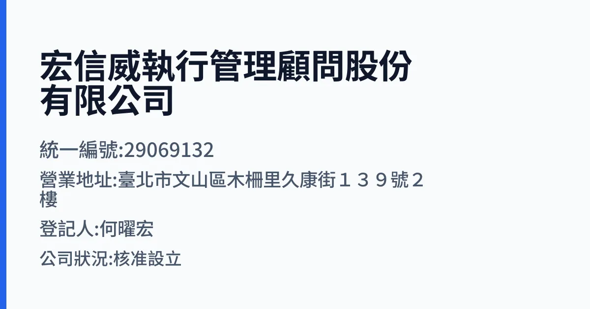 宏信威執行管理顧問股份有限公司 - 統編 29069132(臺北市) 公司登記資料與營業項目詳細圖表