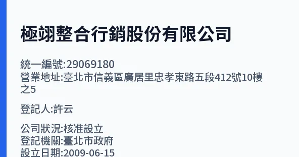 極翊整合行銷股份有限公司的照片-統編 29069180(臺北市) 公司登記資料與營業項目詳細圖表