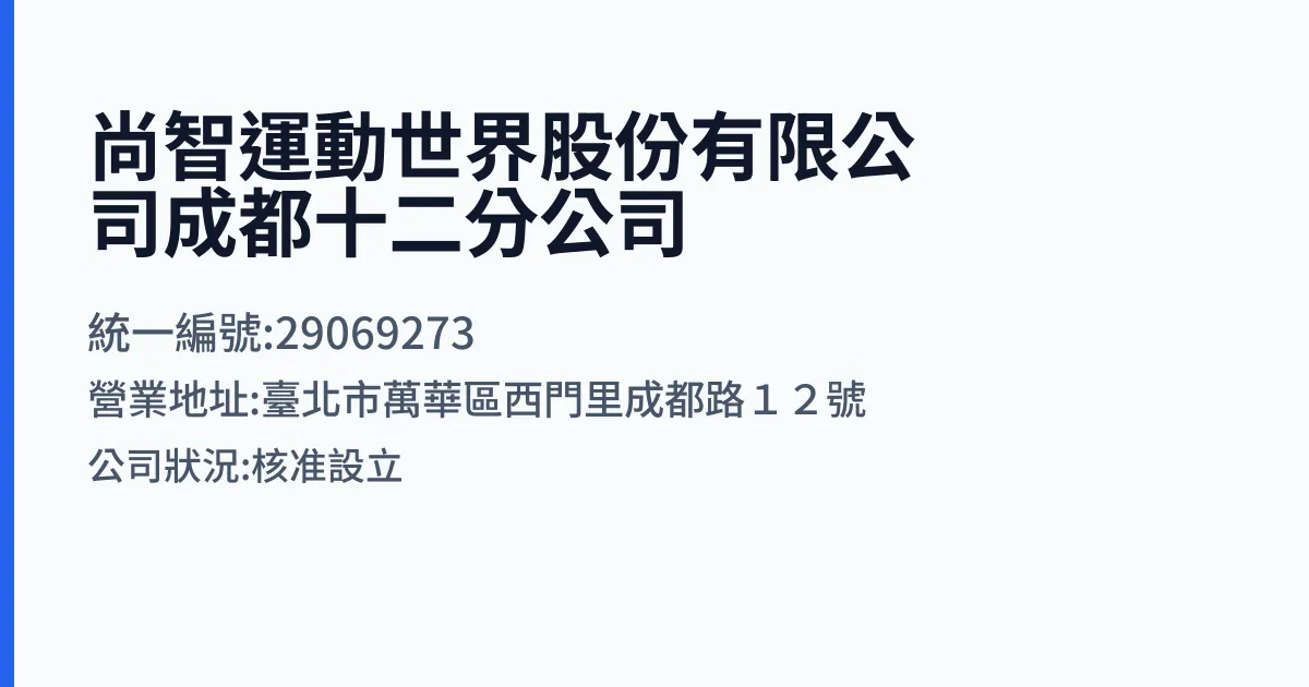 尚智運動世界股份有限公司成都十二分公司 - 統編 29069273(臺北市) 公司登記資料與營業項目詳細圖表