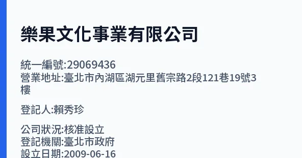 樂果文化事業有限公司的照片-統編 29069436(臺北市) 公司登記資料與營業項目詳細圖表