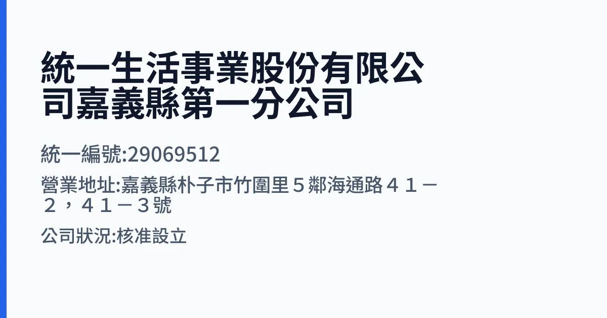 統一生活事業股份有限公司嘉義縣第一分公司 - 統編 29069512(嘉義縣) 公司登記資料與營業項目詳細圖表