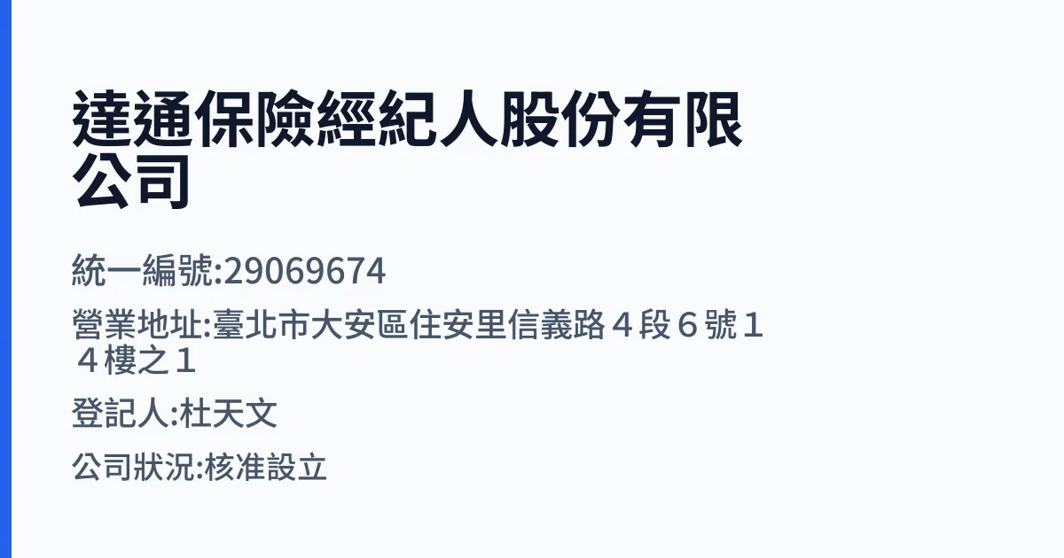 達通保險經紀人股份有限公司 - 統編 29069674(臺北市) 公司登記資料與營業項目詳細圖表
