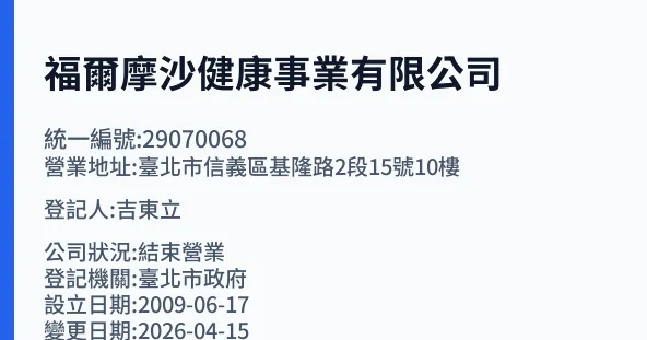福爾摩沙健康事業有限公司的照片-統編 29070068(臺北市) 公司登記資料與營業項目詳細圖表