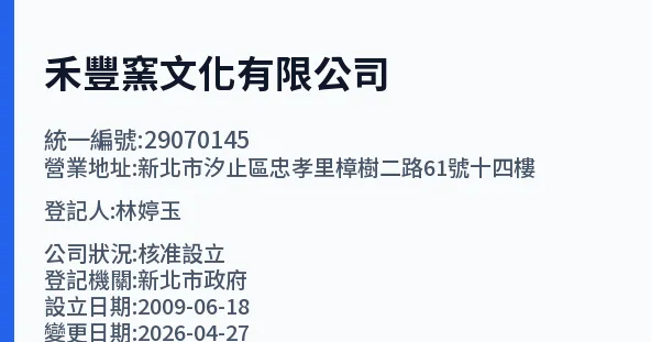 禾豐窯文化有限公司的照片-統編 29070145(新北市) 公司登記資料與營業項目詳細圖表