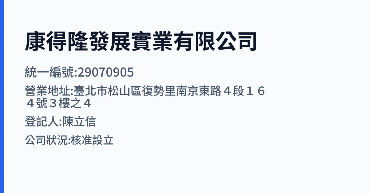 康得隆發展實業有限公司 - 統編 29070905(臺北市) 公司登記資料與營業項目詳細圖表
