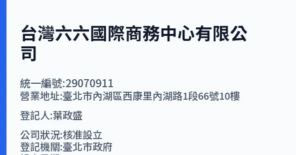 台灣六六國際商務中心有限公司的照片-統編 29070911(臺北市) 公司登記資料與營業項目詳細圖表