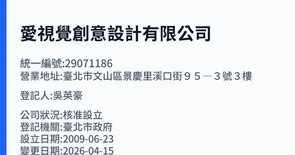 愛視覺創意設計有限公司的照片-統編 29071186(臺北市) 公司登記資料與營業項目詳細圖表
