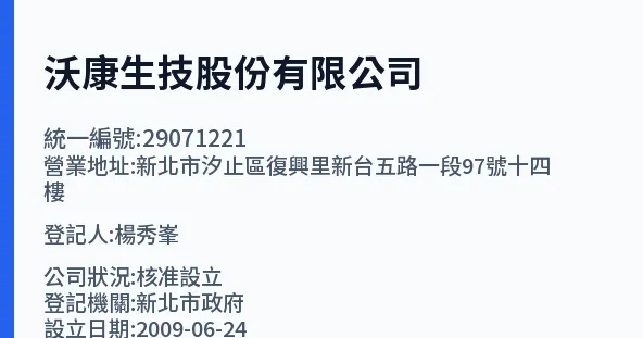 沃康生技股份有限公司的照片-統編 29071221(新北市) 公司登記資料與營業項目詳細圖表