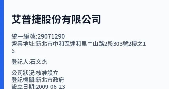 艾普捷股份有限公司的照片-統編 29071290(新北市) 公司登記資料與營業項目詳細圖表
