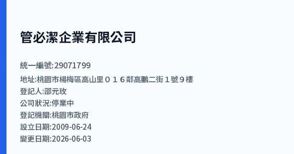 管必潔企業有限公司的照片-統編 29071799(桃園市) 公司登記資料與營業項目詳細圖表