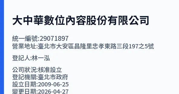 大中華數位內容股份有限公司的照片-統編 29071897(臺北市) 公司登記資料與營業項目詳細圖表