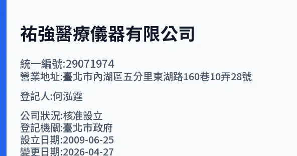 祐強醫療儀器有限公司的照片-統編 29071974(臺北市) 公司登記資料與營業項目詳細圖表