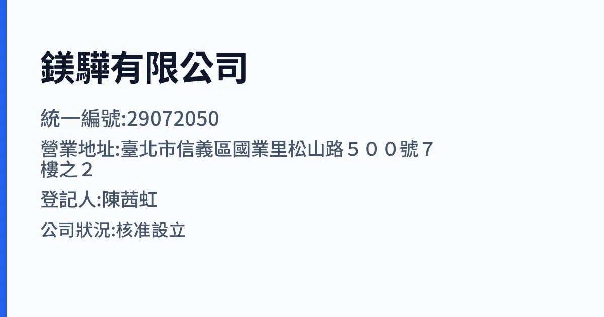 鎂驊有限公司 - 統編 29072050(臺北市) 公司登記資料與營業項目詳細圖表
