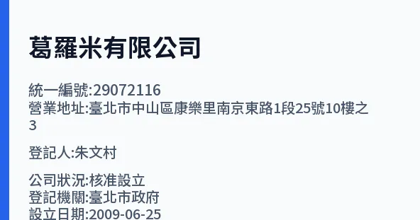 葛羅米有限公司的照片-統編 29072116(臺北市) 公司登記資料與營業項目詳細圖表