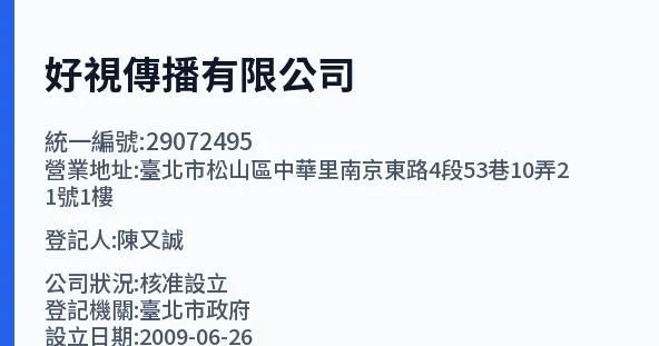 好視傳播有限公司的照片-統編 29072495(臺北市) 公司登記資料與營業項目詳細圖表