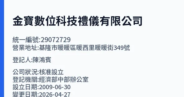 金寶數位科技禮儀有限公司的照片-統編 29072729(基隆市) 公司登記資料與營業項目詳細圖表