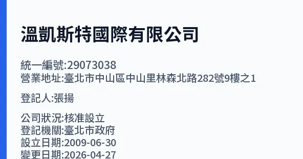 溫凱斯特國際有限公司的照片-統編 29073038(臺北市) 公司登記資料與營業項目詳細圖表
