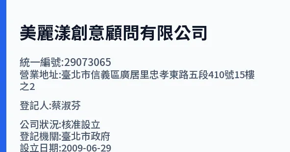 美麗漾創意顧問有限公司的照片-統編 29073065(臺北市) 公司登記資料與營業項目詳細圖表