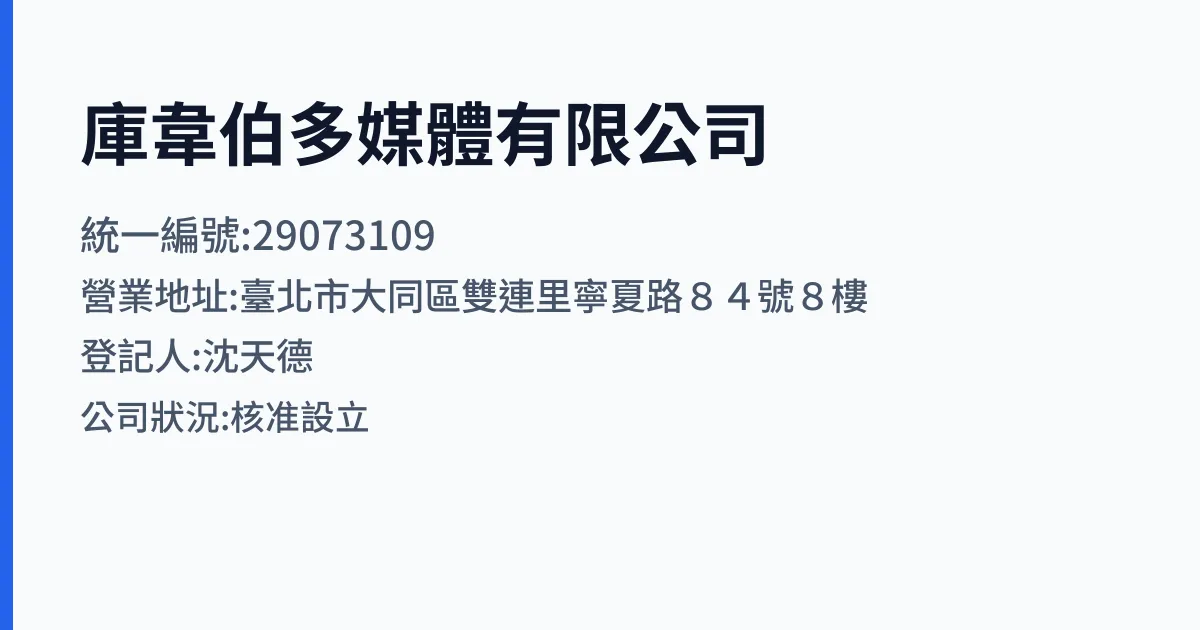 庫韋伯多媒體有限公司 - 統編 29073109(臺北市) 公司登記資料與營業項目詳細圖表