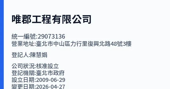 唯郡工程有限公司的照片-統編 29073136(臺北市) 公司登記資料與營業項目詳細圖表