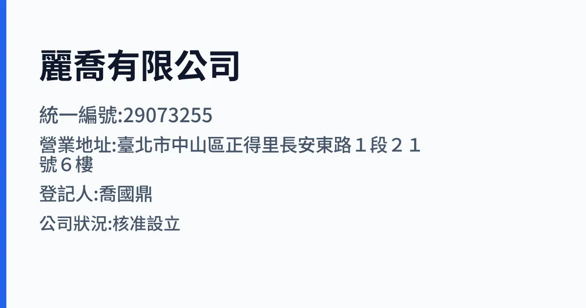 麗喬有限公司 - 統編 29073255(臺北市) 公司登記資料與營業項目詳細圖表