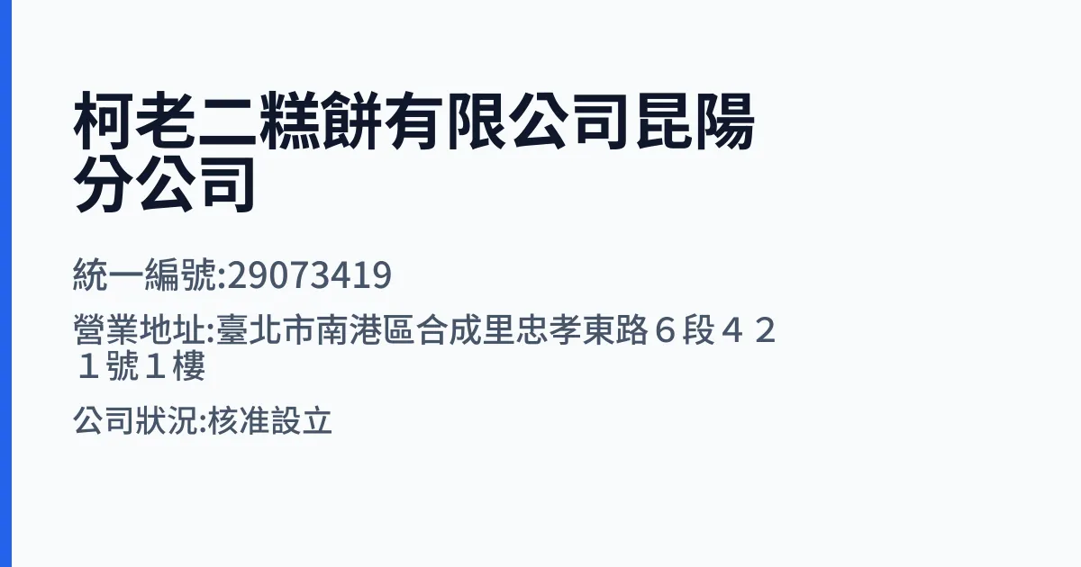 柯老二糕餅有限公司昆陽分公司 - 統編 29073419(臺北市) 公司登記資料與營業項目詳細圖表