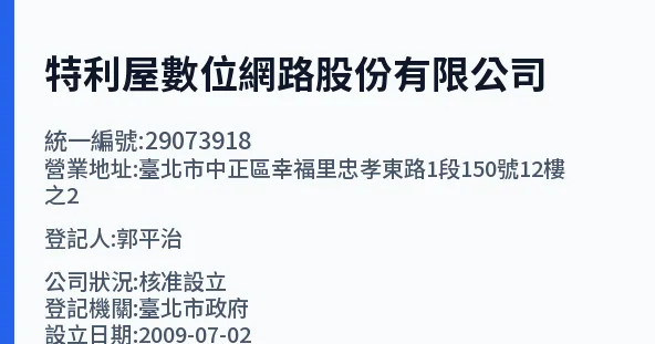 特利屋數位網路股份有限公司的照片-統編 29073918(臺北市) 公司登記資料與營業項目詳細圖表