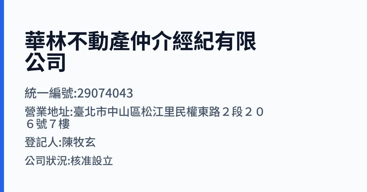 華林不動產仲介經紀有限公司 - 統編 29074043(臺北市) 公司登記資料與營業項目詳細圖表