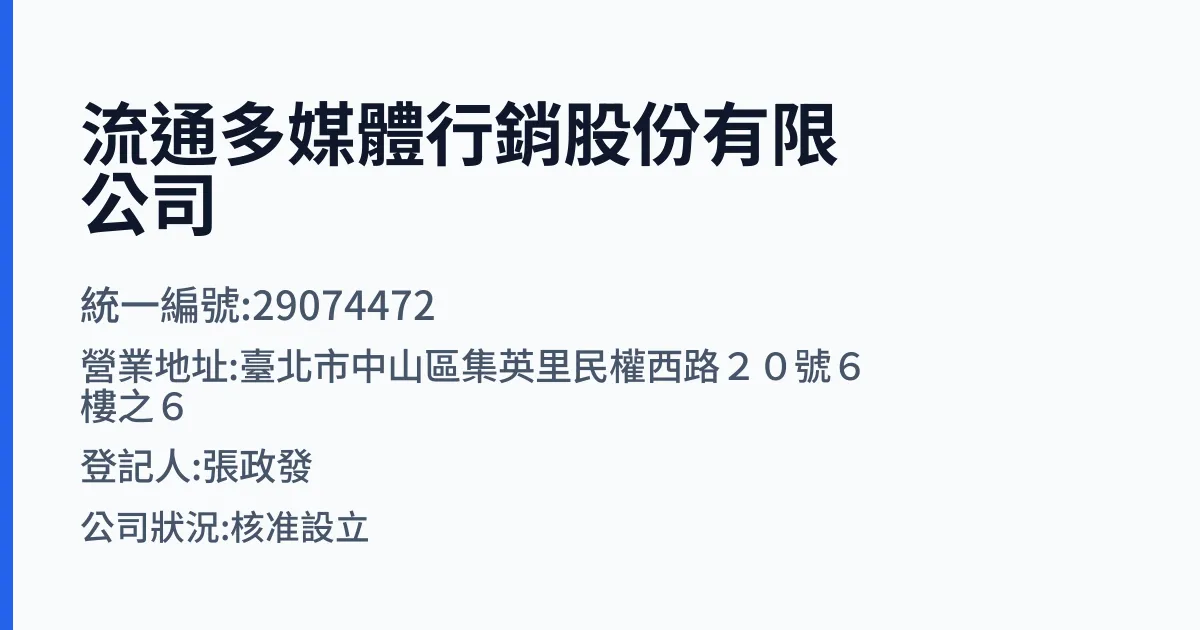 流通多媒體行銷股份有限公司 - 統編 29074472(臺北市) 公司登記資料與營業項目詳細圖表