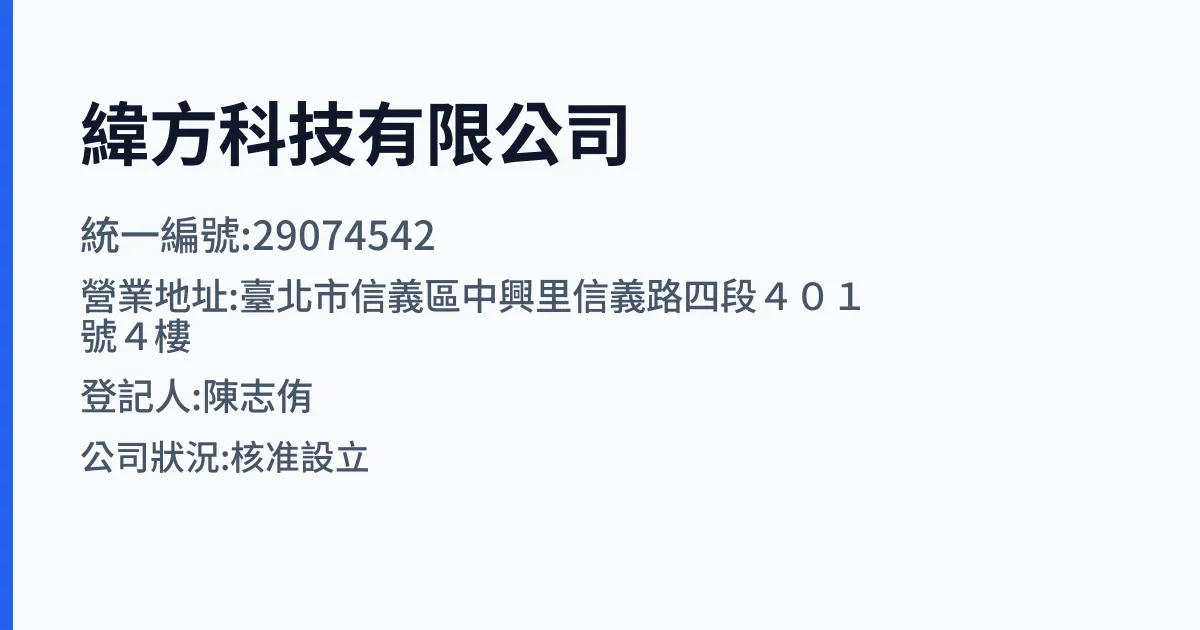緯方科技有限公司 - 統編 29074542(臺北市) 公司登記資料與營業項目詳細圖表