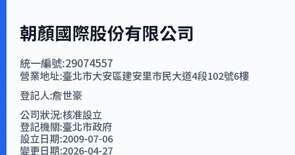 朝顏國際股份有限公司的照片-統編 29074557(臺北市) 公司登記資料與營業項目詳細圖表