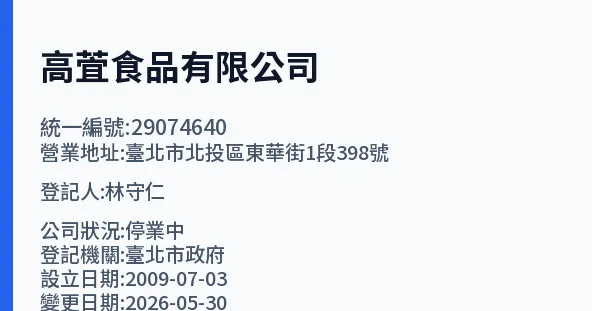 高萓食品有限公司的照片-統編 29074640(臺北市) 公司登記資料與營業項目詳細圖表