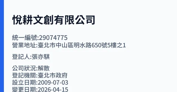 悅耕文創有限公司的照片-統編 29074775(臺北市) 公司登記資料與營業項目詳細圖表