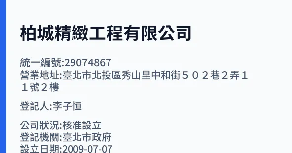 柏城精緻工程有限公司的照片-統編 29074867(臺北市) 公司登記資料與營業項目詳細圖表