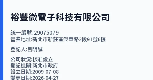 裕豐微電子科技有限公司的照片-統編 29075079(新北市) 公司登記資料與營業項目詳細圖表