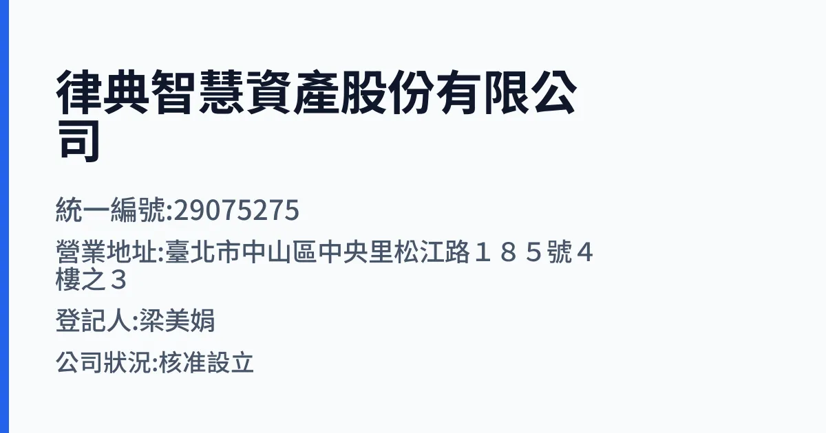 律典智慧資產股份有限公司 - 統編 29075275(臺北市) 公司登記資料與營業項目詳細圖表