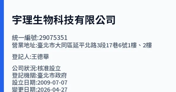 宇理生物科技有限公司的照片-統編 29075351(臺北市) 公司登記資料與營業項目詳細圖表