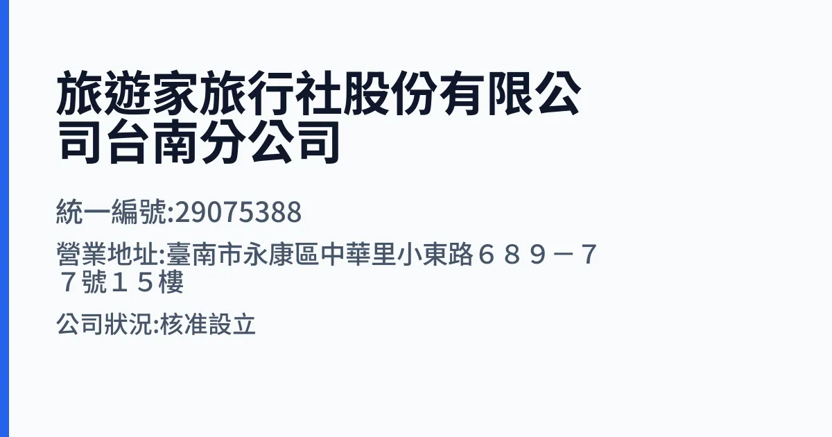 旅遊家旅行社股份有限公司台南分公司 - 統編 29075388(臺南市) 公司登記資料與營業項目詳細圖表