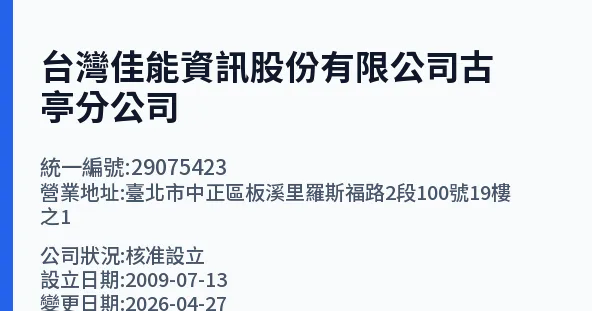 台灣佳能資訊股份有限公司古亭分公司的照片-統編 29075423(臺北市) 公司登記資料與營業項目詳細圖表
