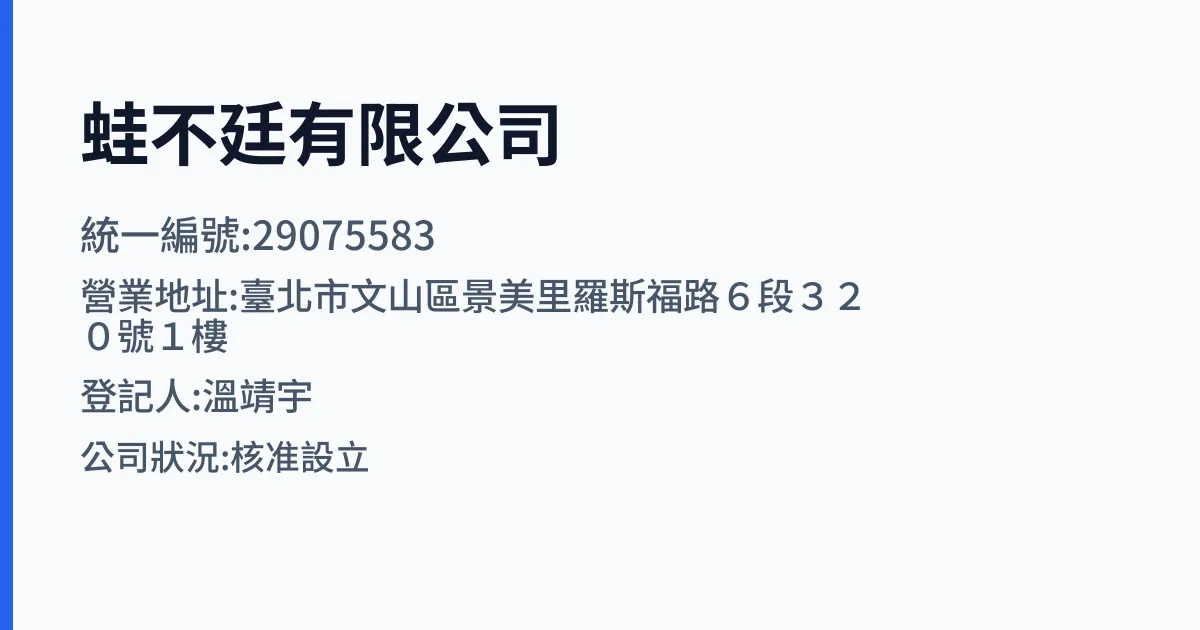 蛙不廷有限公司 - 統編 29075583(臺北市) 公司登記資料與營業項目詳細圖表
