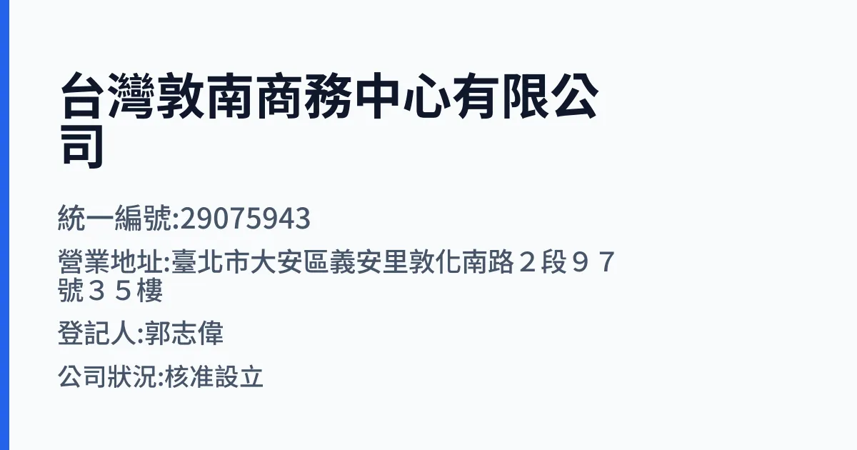 台灣敦南商務中心有限公司 - 統編 29075943(臺北市) 公司登記資料與營業項目詳細圖表