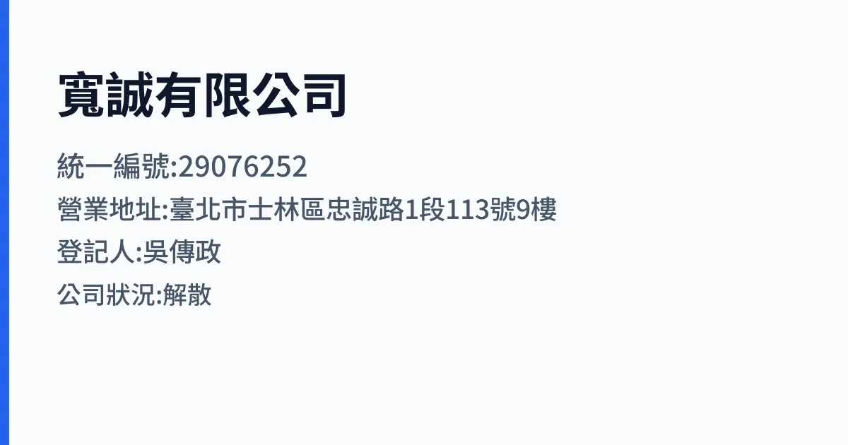 寬誠有限公司 - 統編 29076252(臺北市) 公司登記資料與營業項目詳細圖表